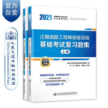 新版2021年道路工程师基础考试教材用书 2021版注册道路工程师执业资格基础考试复习题集 曹纬浚
