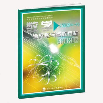 现货北师大版高中数学课本教材选修4-4坐标系与参数方程北京师范大学出版社高中数学教科书9787303