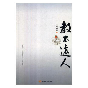 教不远人刘文学9787517117292 散文集中国当代