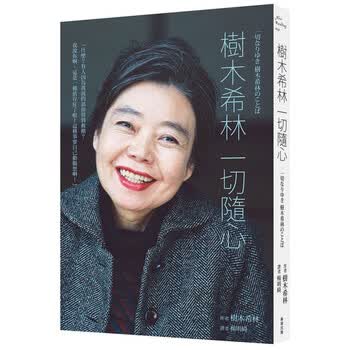现货正版 原版进口书 树木希林《树木希林随心》商周出版