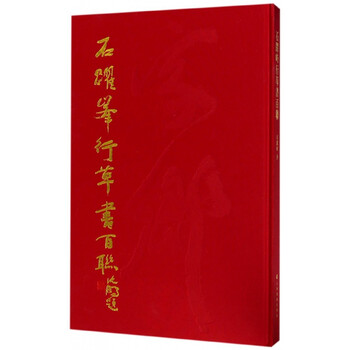 石跃峰行草书百联(精)