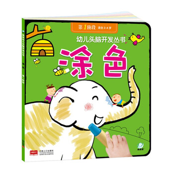 幼儿头脑开发丛书：涂色（第一阶段2-4岁）·海润阳光