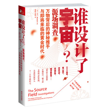谁设计了宇宙? 源场调查 万物背后的神秘推手与即将来临的黄金 [美]大卫·威尔库克
