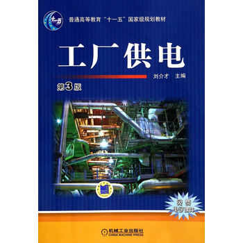 工厂供电（第3版） 刘介才