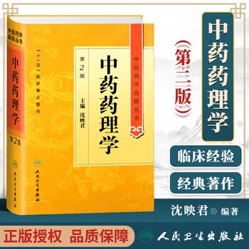 正版中药药理学第2二版精装中医药学丛书沈映君十一五00重点医学图书中医古籍高等中医药院校师生科研