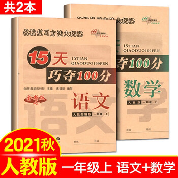 2021秋2册 15天巧夺100分 语文数学一年级上册人教版 期末复习考试复习 单元复习期末试卷