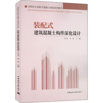 装配式建筑混凝土构件深化设计 王光炎 吴琳 编 建筑结构书籍 中国建筑工业出版社 97871122