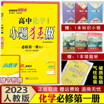【新教材】2023新版小题狂做必修第1一册选择填空题新高一上册专项训练同步教辅练习册 化学必修一第1册人教版