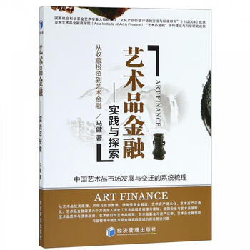 艺术品金融：实践与探索【正版图书，放心下单】