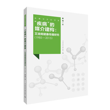 疾病的媒介建构：艾滋病健康传播研究（1985-2015）