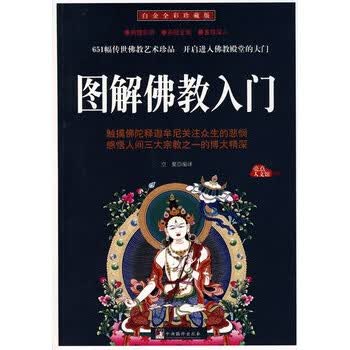 图解佛教入门