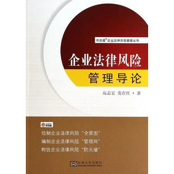 企业法律风险管理导论 高志宏,党存红【正版书】