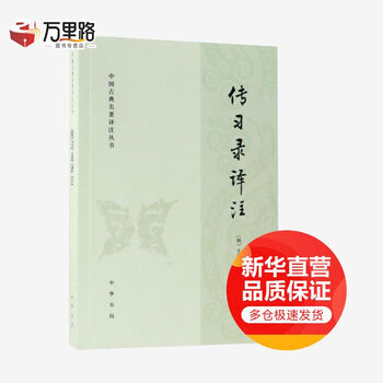 传习录译注 中国古典名著译注丛书