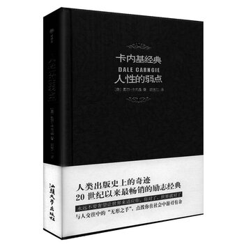 人性的弱点-精装版