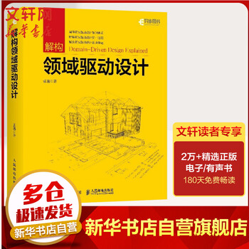 【正版包邮】【包邮】解构领域驱动设计 张逸 领域驱动设计实战教程 DDD软件工程项目开发指南 领域建模软件开发计算机网络教程书籍 图书