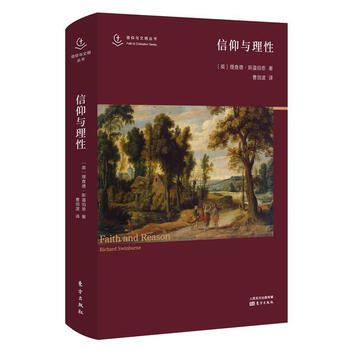 信仰与理性 斯温伯恩【正版书】