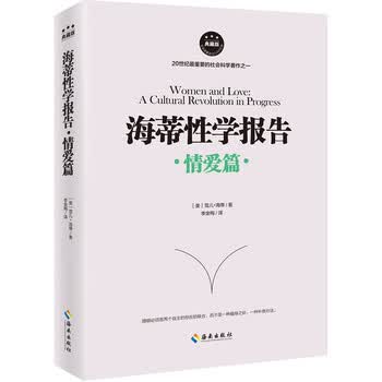 海蒂性学报告 情爱篇 雪儿海蒂 著 海蒂性学系列 两性关系书籍 社会科学著作读物 揭开婚姻情感内幕