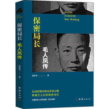 保密局长毛人凤传