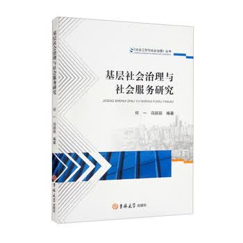 基层社会治理与社会服务研究