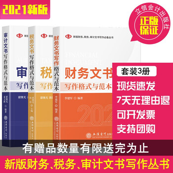 全3册2021新版税务审计财务文书写作格式范本管理税款征收税务检查阻止出境税收保全税收强制执
