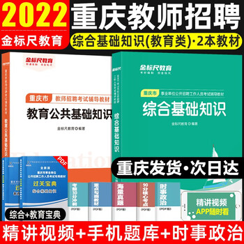 金标尺2022重庆教师招聘考试教育公共基础知识专用教材重点勾画版重庆教师招聘考试教材 综合基础知识+教育公共基础  教材