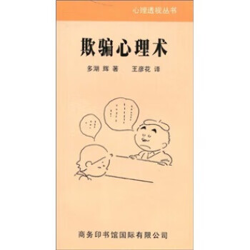 欺骗心理术 【正版书】