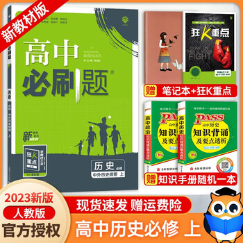 【高一上册科目自选】2023新教材版 高中必刷题必修一人教版 高一必修第一1册同步教材练习册高考必刷题 历史 新高考