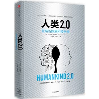 人类2 0 [美] 皮埃罗斯加鲁菲,牛金霞,闫景立