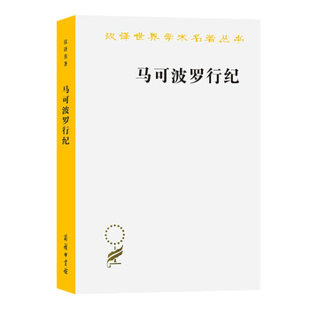 马可波罗行纪(汉译名著本13)