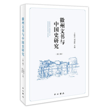 徽州文书与中国史研究（第二辑）