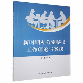 新时期办公室秘书工作理论与实践刘晶北京工业大学出版社9787563965458 管理书籍