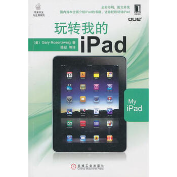 玩转我的iPad (美)Gary Rosenzweig 著,陈征　等译 9787111324034