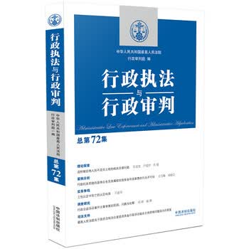 行政执法与行政审判（总第72集）