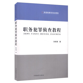 职务犯罪侦查教程(高级官培训教程)