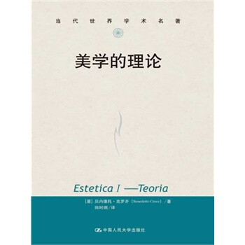 当代世界学术名著:美学的理论