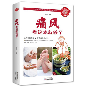 【正版彩色图解】 痛风看这本就够了 关于痛风的科普健康知识 预防治疗方法普及医学常识家庭养生保健书籍