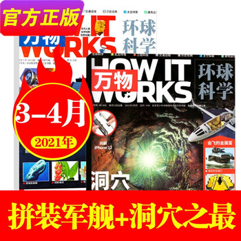 【5月新到】万物杂志2022年5月新刊 （另有2021年单月可选）How it works中文版青少年学生科学书籍宇宙之眼百科普好奇号期刊读物 21年3+4月-洞穴之最+拼装军舰