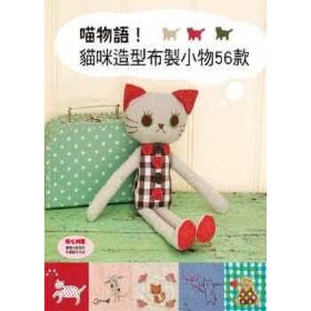 原版进口书 名取美香、宫泽惠子喵物语！猫咪造型布制小物56款瑞升