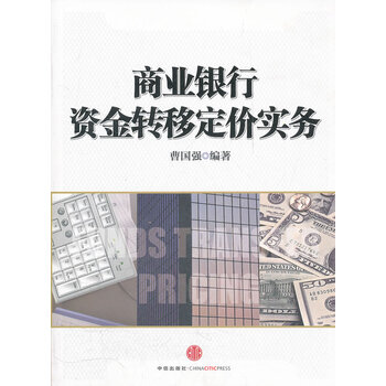 商业银行资金转移定价实务【正版图书】