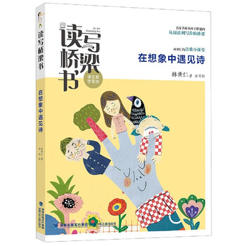 在想象中遇见诗/读写桥梁书 林世仁