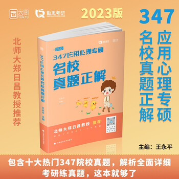 【新版现货】2023勤思心理学考研 347应用心理专硕名校真题正解
