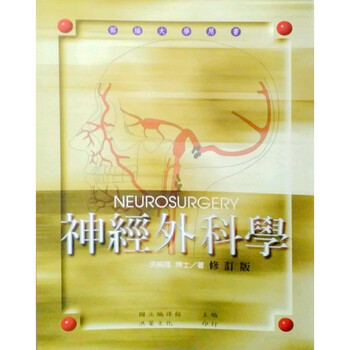 现货【外图台版】神经外科学