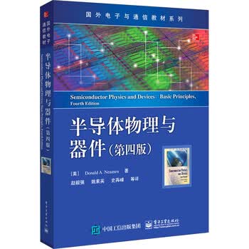 半导体物理与器件(第4版) 图书