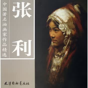 张利/中国著名油画家作品精选