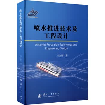 喷水推进技术及工程设计