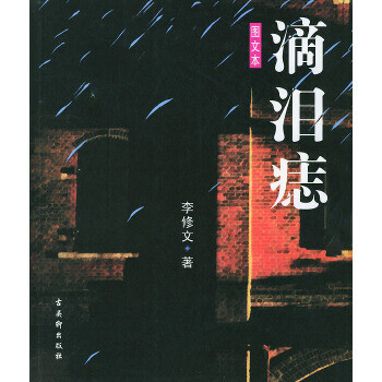 滴泪痣【正版图书】