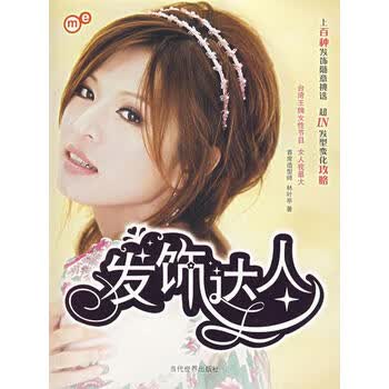 发饰达人 林叶亭 著