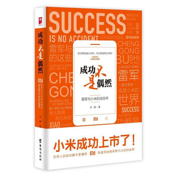 不是偶然志朝励志与成功9787516819517