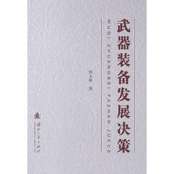 武器装备发展决策 何玉彬 国防工业出版社