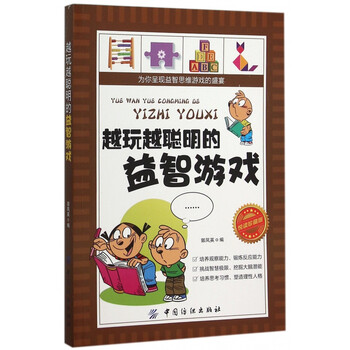 越玩越聪明的益智游戏(悦读珍藏版)